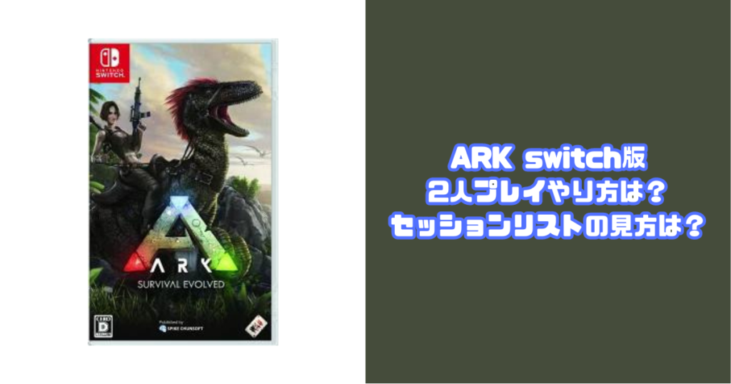 ARK switch版の2人プレイやり方は？セッションリストの見方は？ | ゲーム情報あれこれ