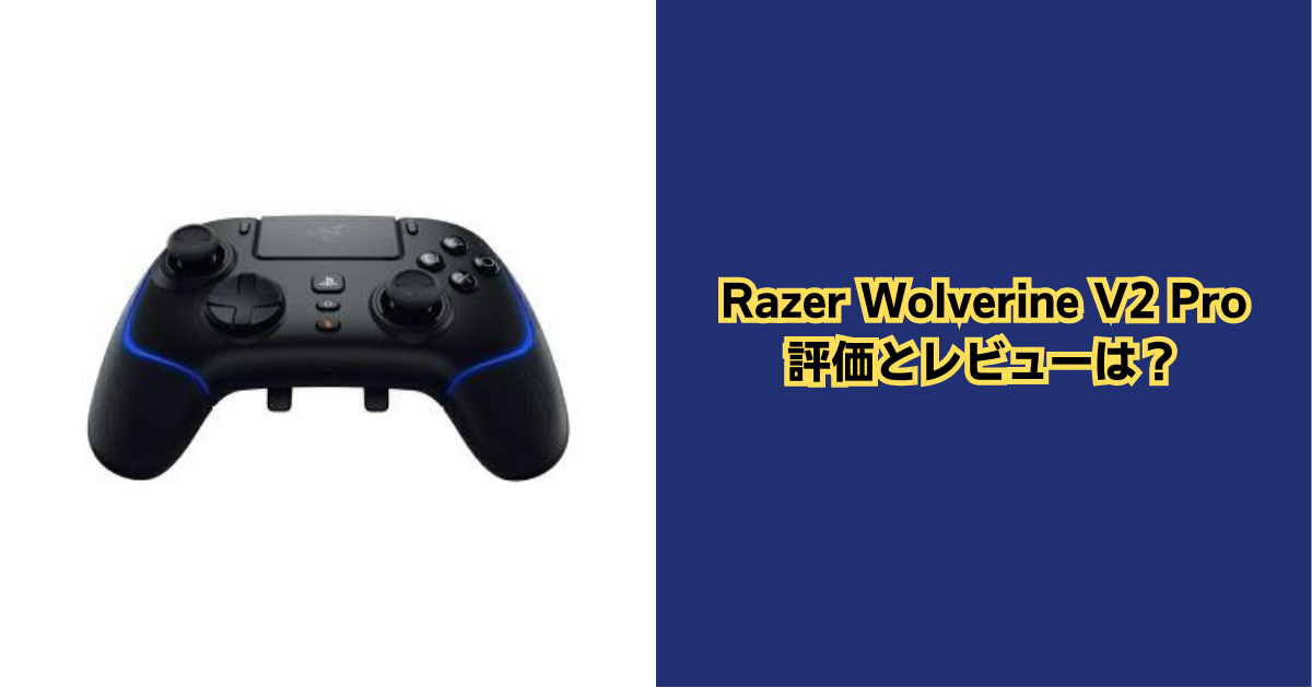 【Razer Wolverine V2 Pro】評価とレビューは？ | ゲーム情報あれこれ